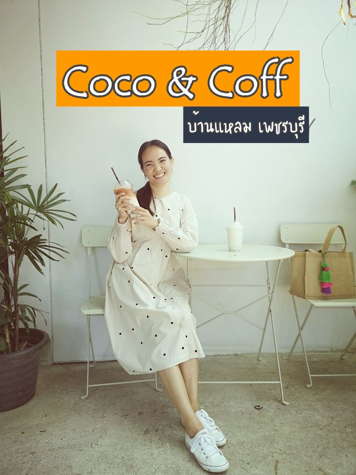 Coco & Coff ร้านกาแฟในสวนมะพร้าว แห่งอำเภอบ้านแหลม เพชรบุรี ต้องเช็คอินแล้วล่ะ : ChillNaiD ชิวไหนดี